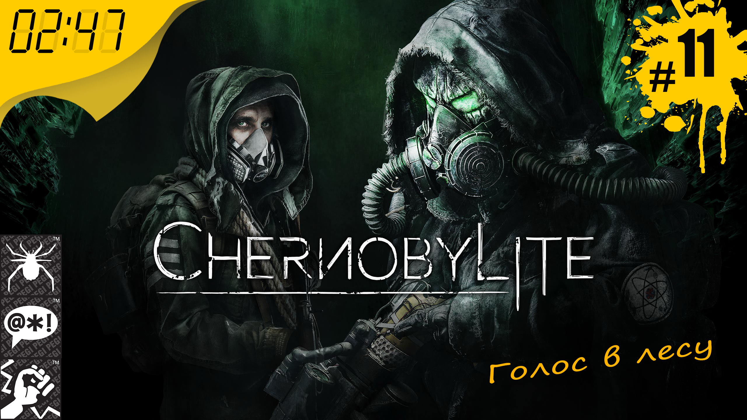 Голос в лесу ? #11 Chernobylite ? 2:47