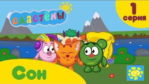 Cластёны 1 серия СОН