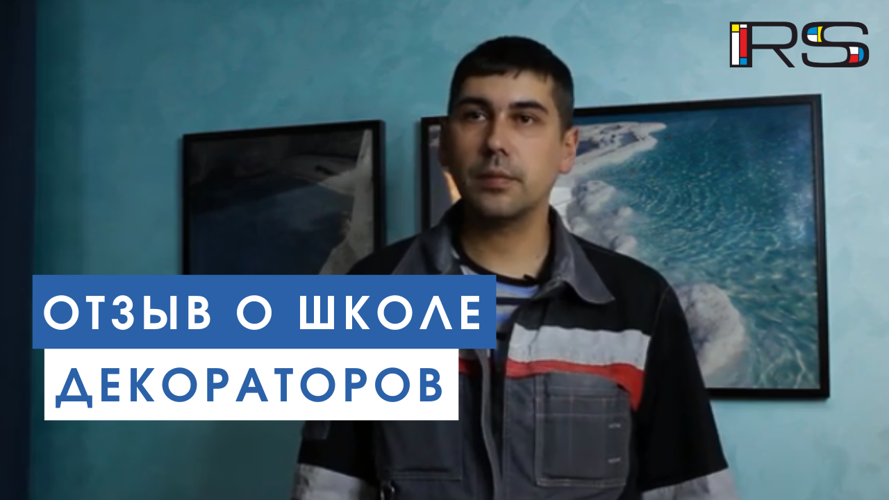 Отзыв о школе декоратора. Дмитрий.mp4