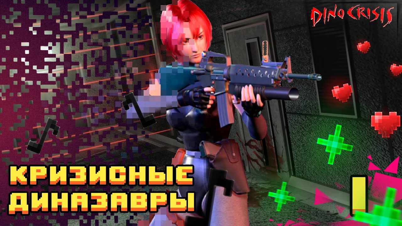 Резик с динозаврами в Dino Crisis\\Эпизод 1