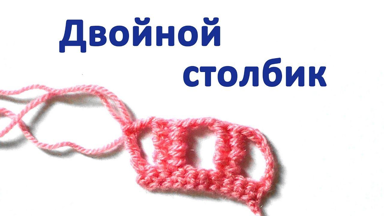 Двойной столбик