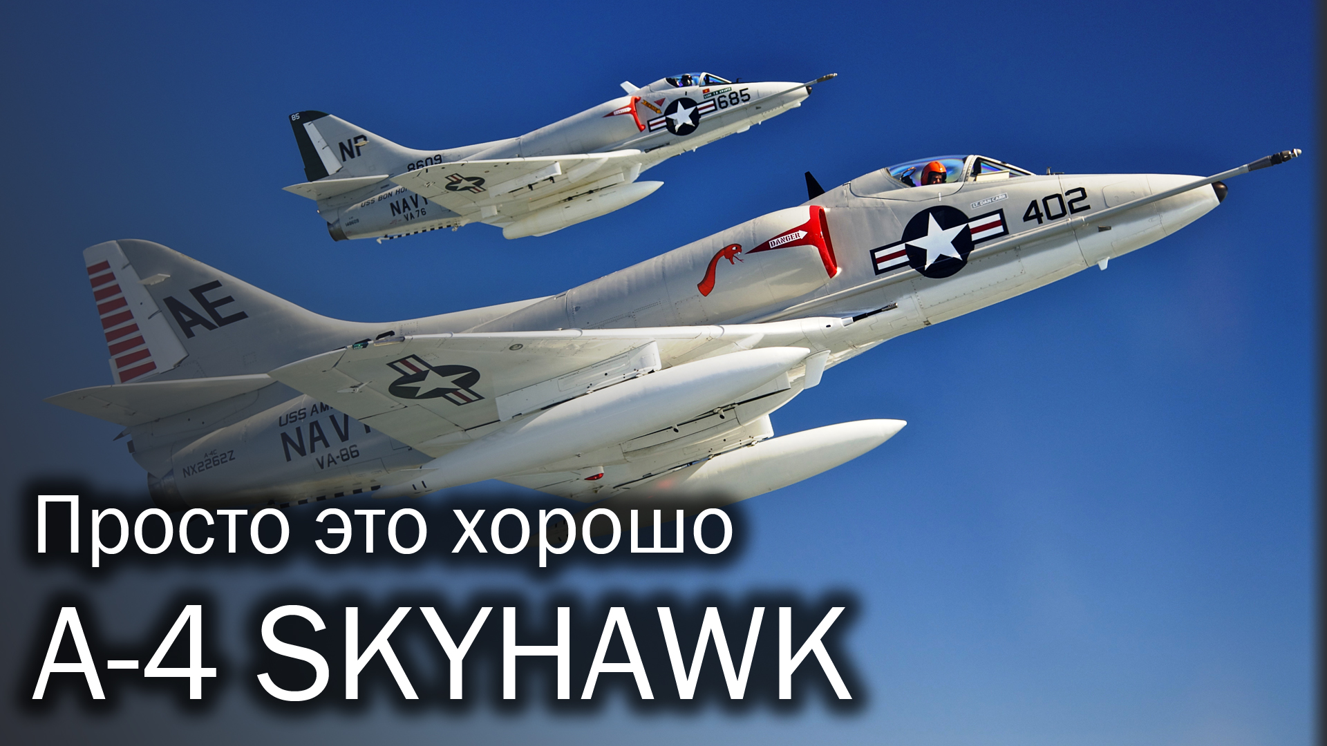 A-4 Skyhawk – секрет простоты