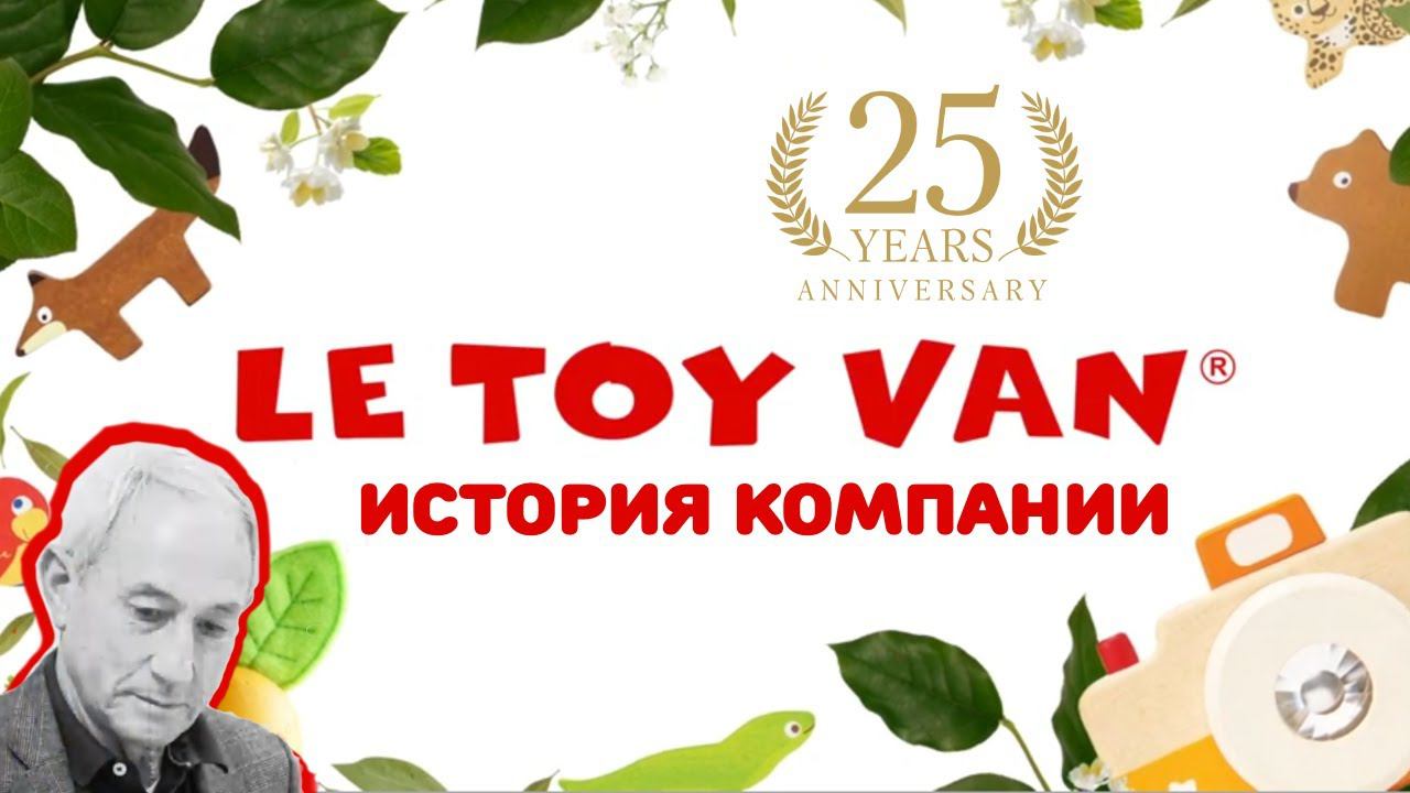Добро пожаловать в LE TOY VAN | Традиционные деревянные игрушки