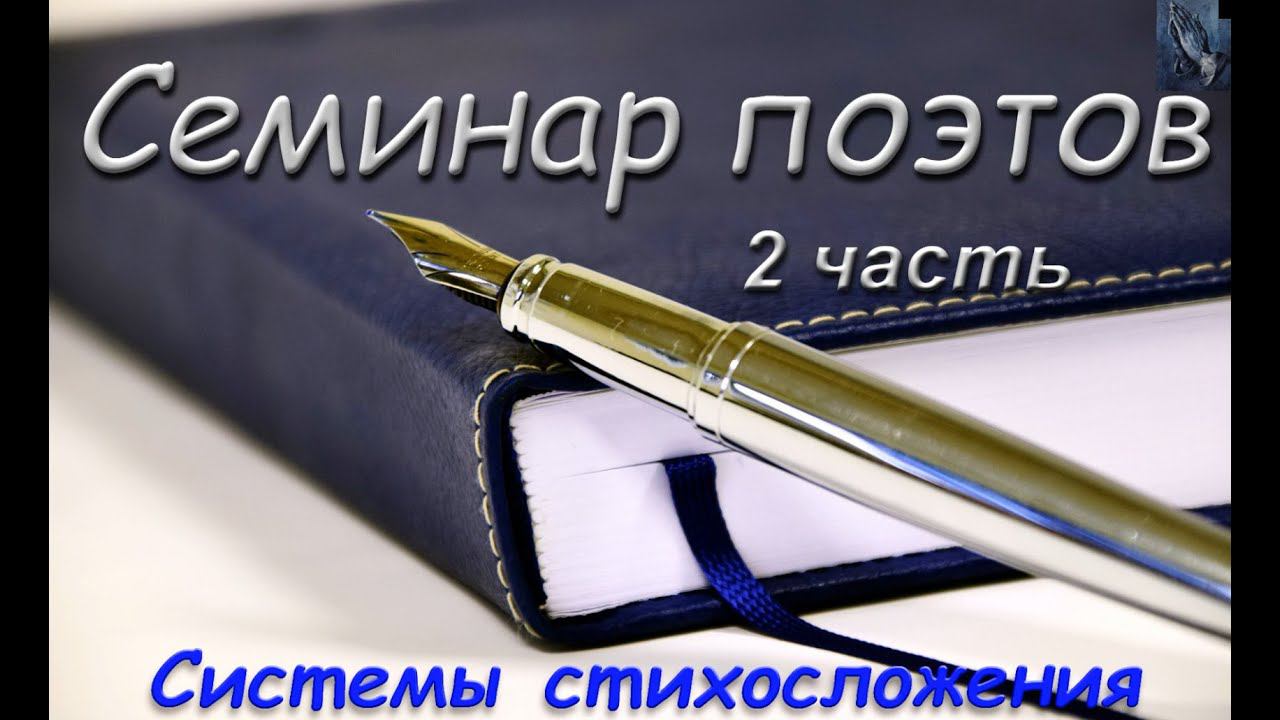 02. Семинар поэтов.  Системы стихосложения. Веселов Дмитрий. МСЦ ЕХБ
