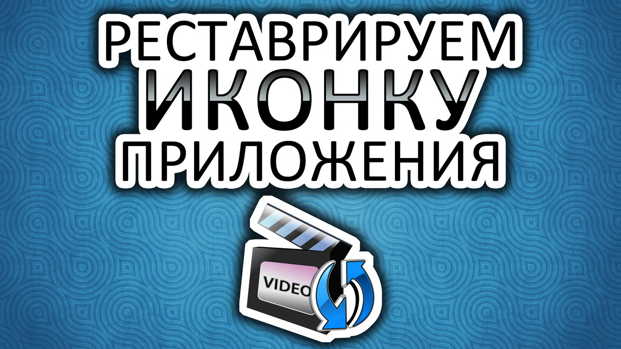 Реставрируем иконку Xilisoft Video Converter