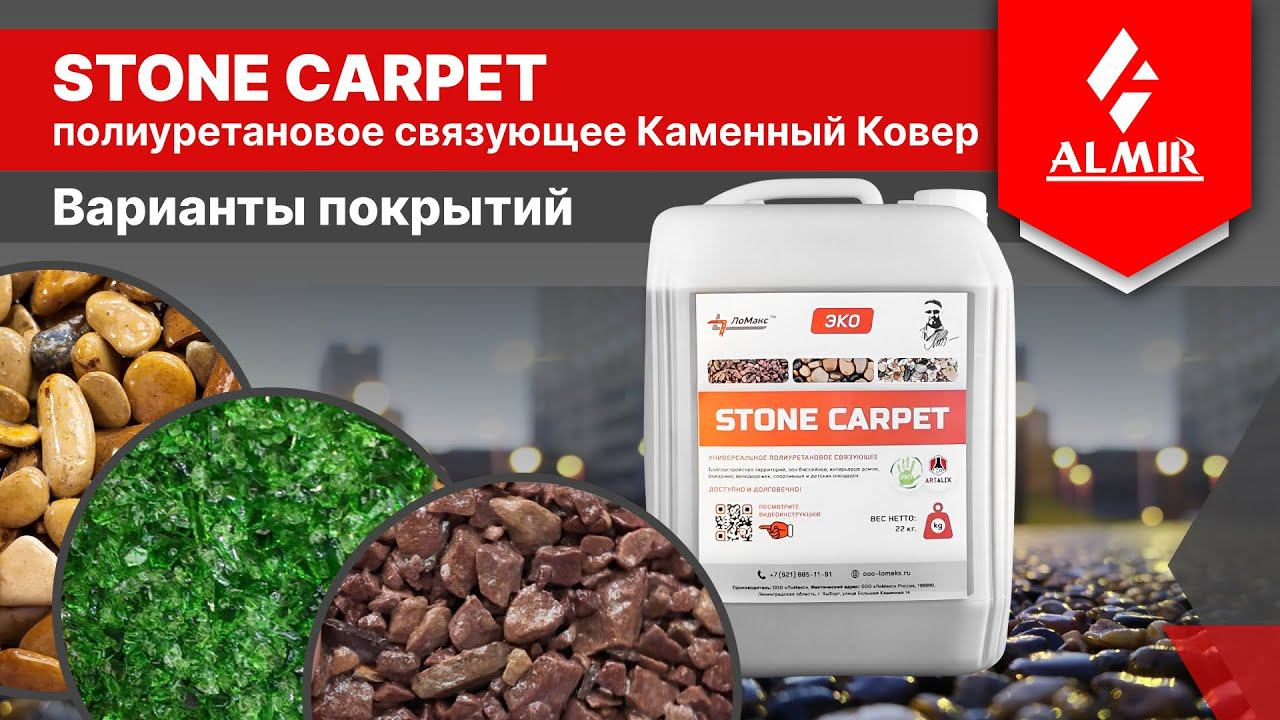 Варианты покрытий Каменного ковра