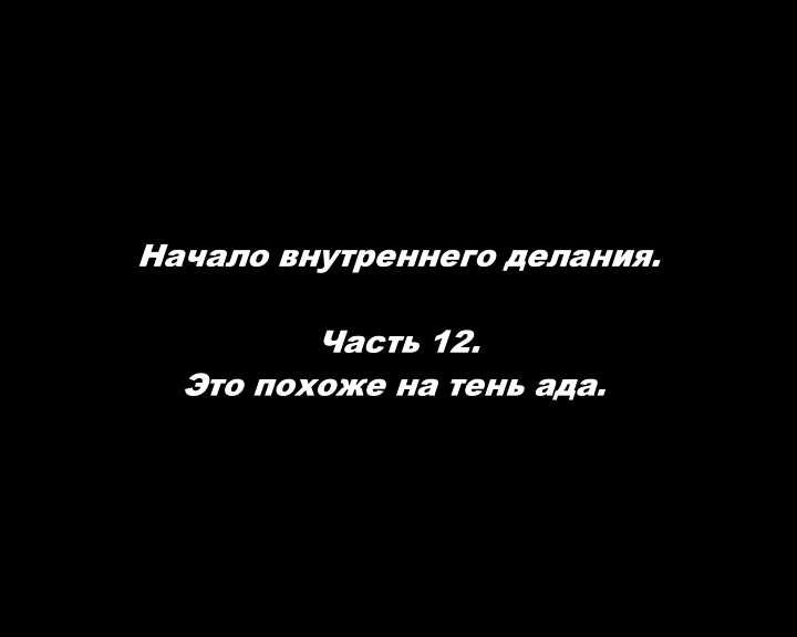Начало внутреннего делания.
Часть 12. Это похоже на тень ада.