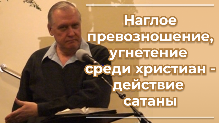 VАS-1468 Наглое превозношение, угнетение среди христиан - действие сатаны