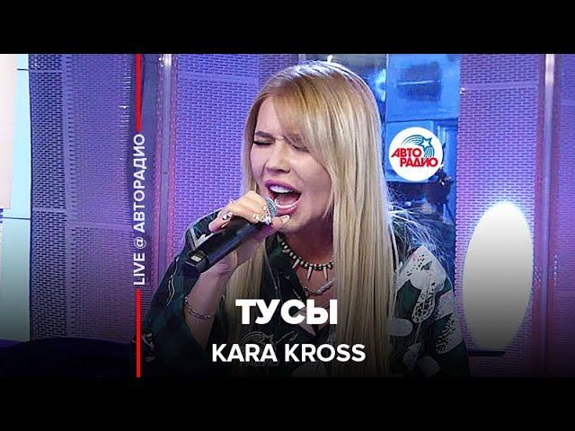 Премьера! KARA KROSS - Тусы (LIVE @ Авторадио)