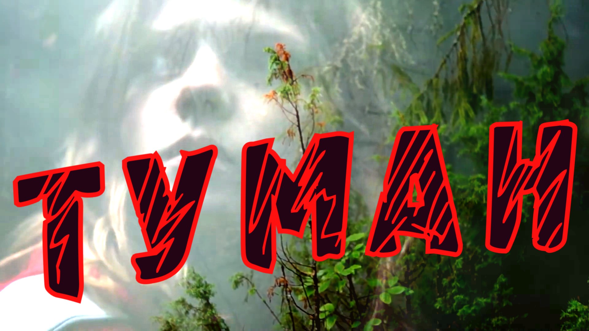 "Туман" Фильм Максатиха кэмп  2013 г.