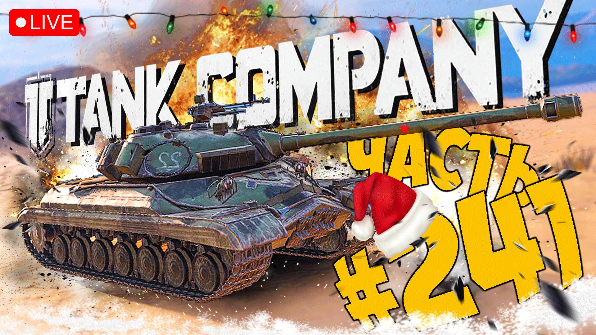 TANK COMPANY ➤ ИС-5 И РАНДОМ ➤ ЧАСТЬ 241 ➤ ТАНК КОМПАНИ СТРИМ ? #tankcompany