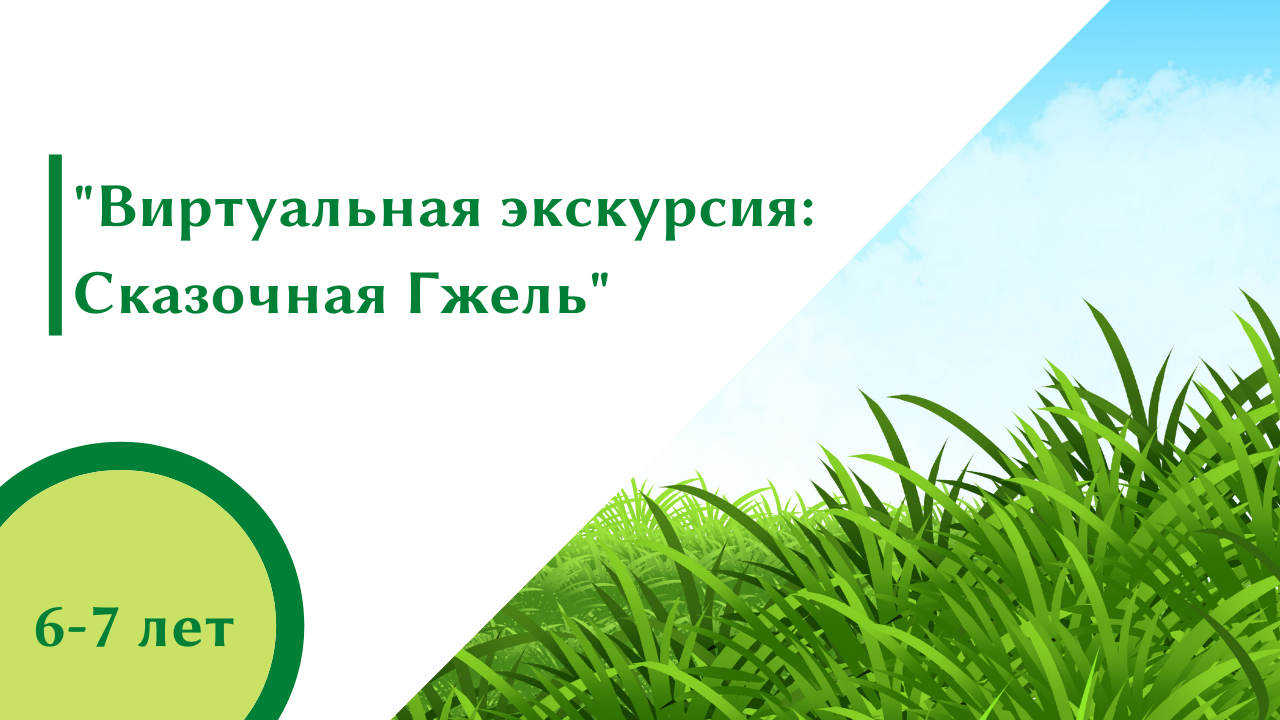 "Виртуальная экскурсия: Сказочная Гжель"