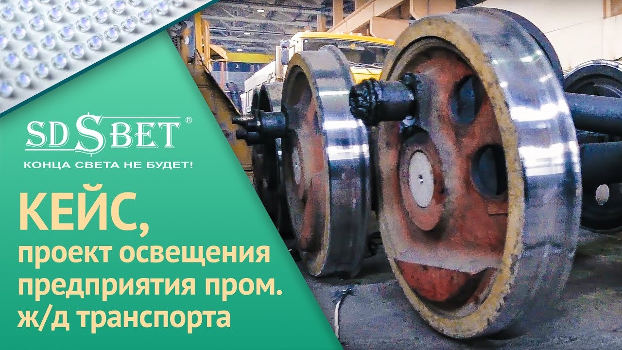 SDSBET | Кейс | Предприятие промышленного железнодорожного транспорта г.Электросталь [SDSBET]