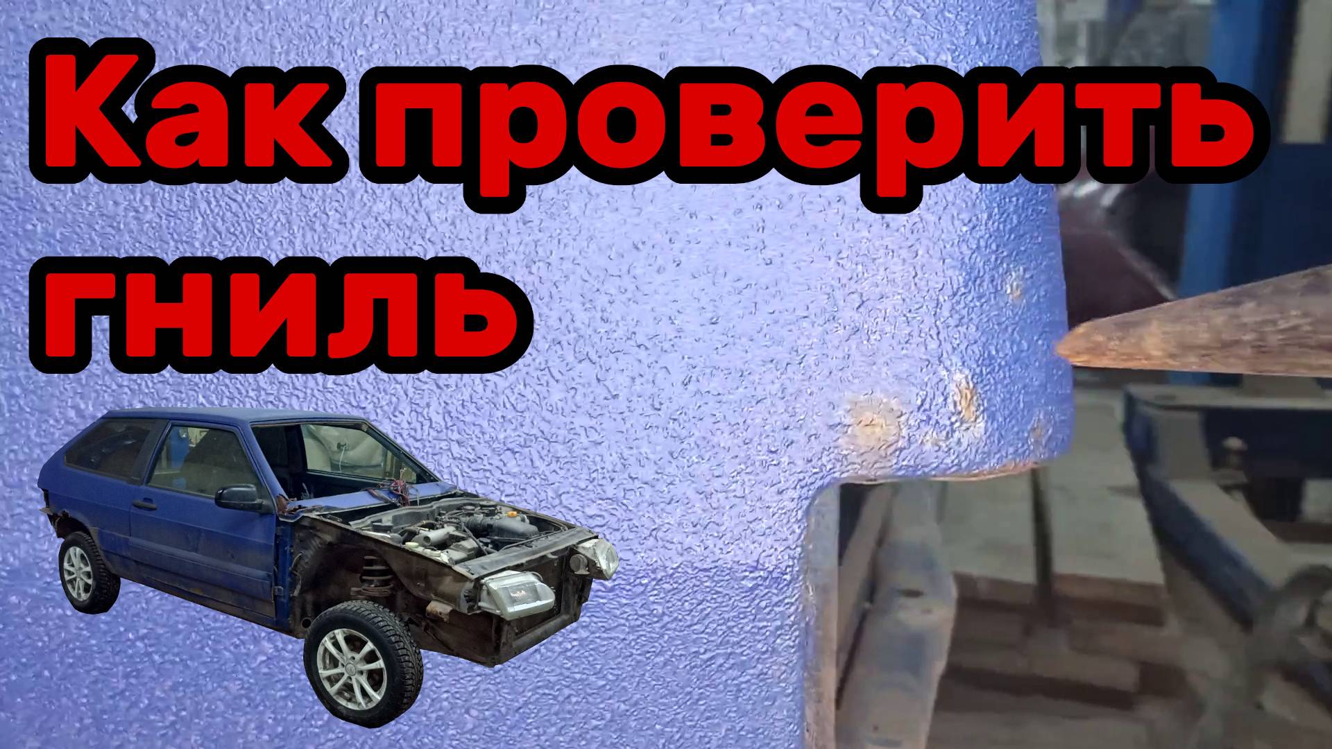 S01E007 ВАЗ-21130 Дефектовка металла примитивными средствами.