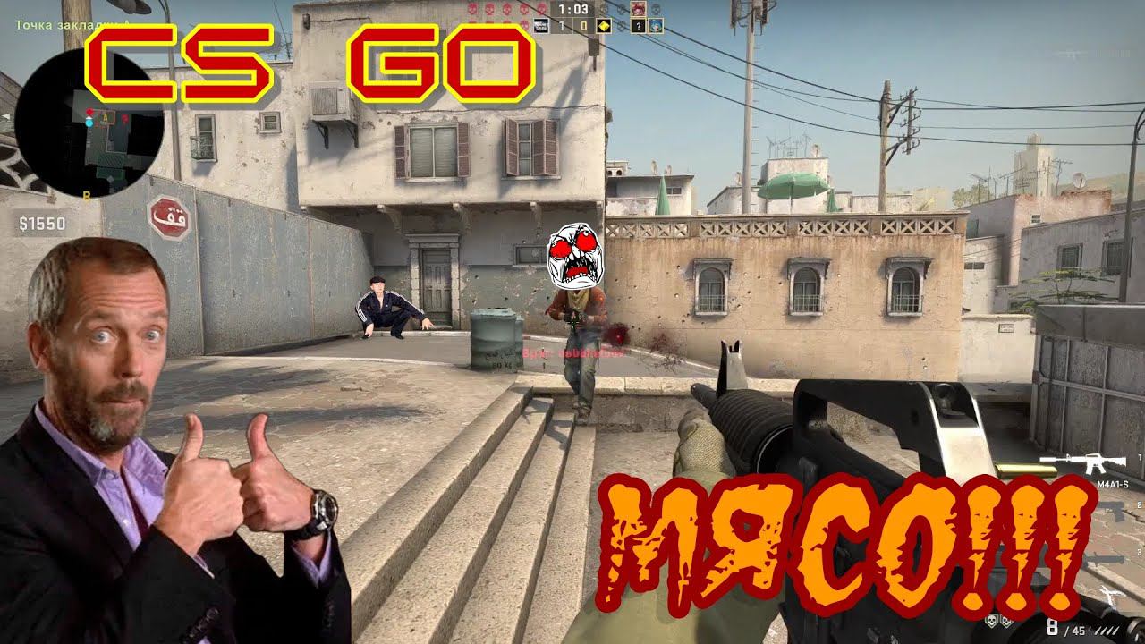 [CS GO] Мясо!!!