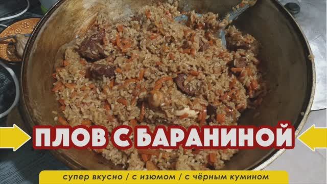 Плов из баранины с изюмом в казане на костре - попробуйте этот вкусный рецепт, вам понравится! ?