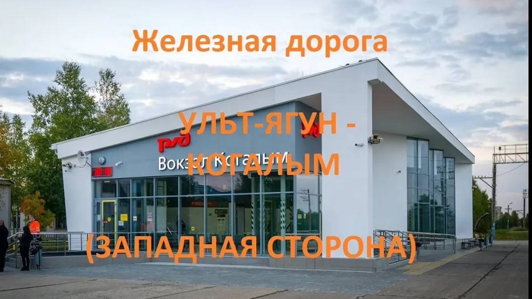 Железная дорога Ульт-Ягун - Игнатьевский - Когалым (вид из окна поезда, западная сторона) (СВЖД)