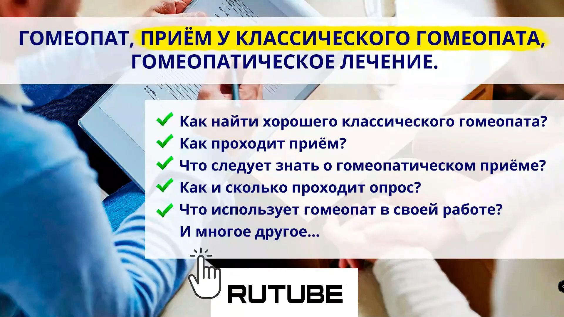 Гомеопат, приём у классического гомеопата, гомеопатическое лечение. Как найти хорошего гомеопата?