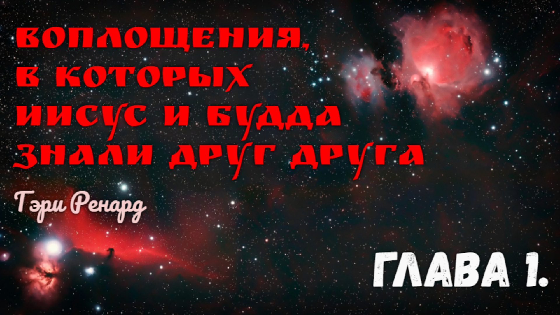 ВОПЛОЩЕНИЯ, В КОТОРЫХ ИИСУС И БУДДА ЗНАЛИ ДРУГ ДРУГА. Г. Ренард. ГЛАВА 1.