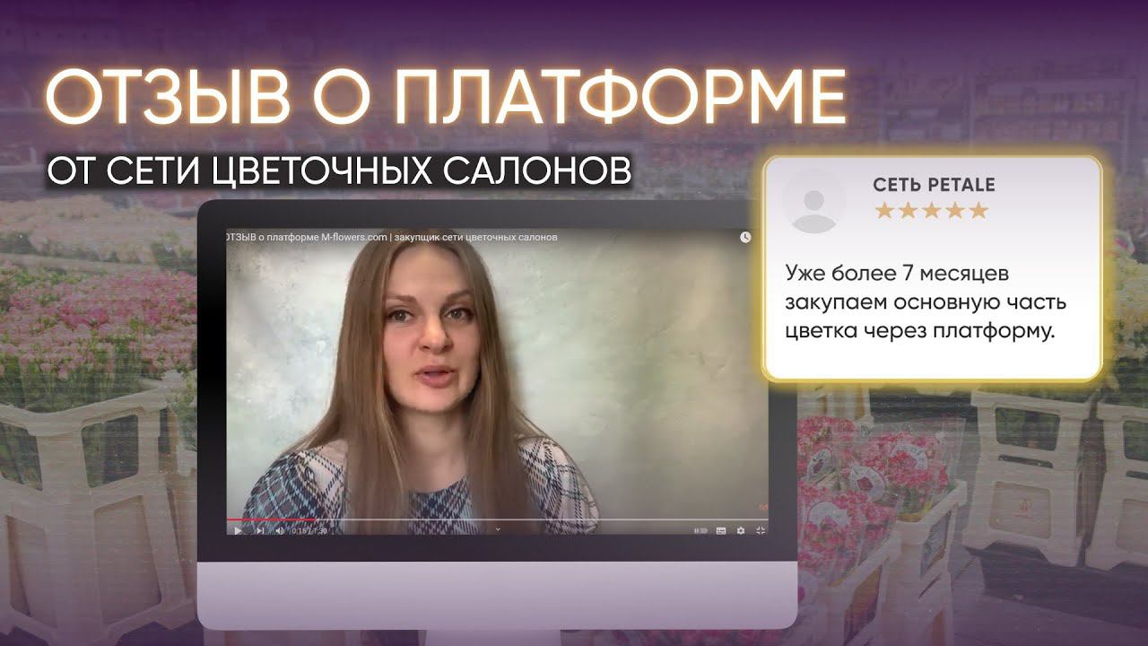 ОТЗЫВ о платформе M-flowers.com  | закупщик сети цветочных салонов Petale