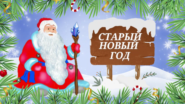 Со Старым Новым годом!