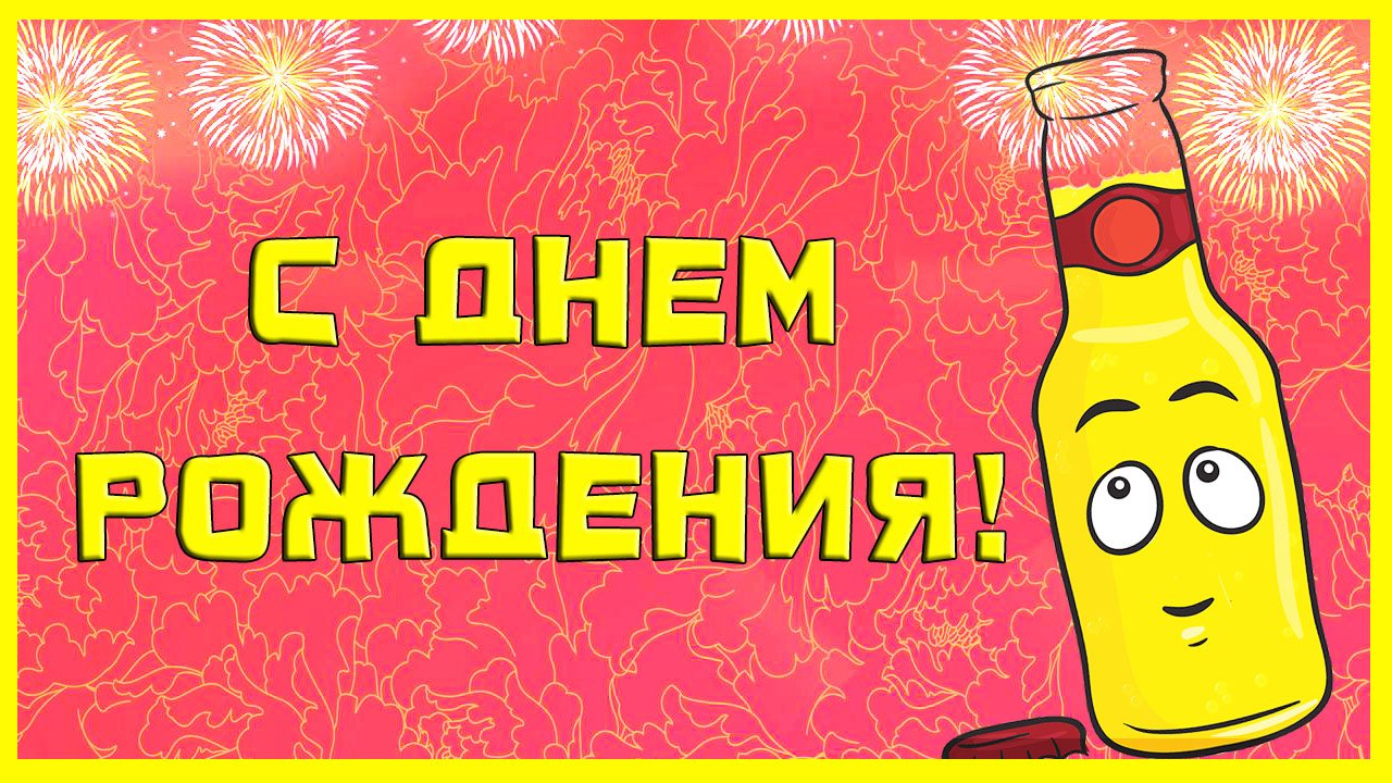С Днем Рождения! Прикольное универсальное поздравление