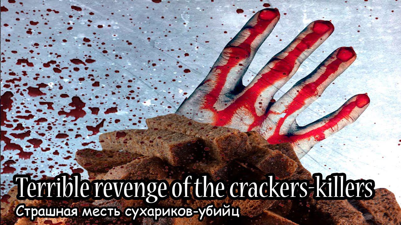 Страшная месть сухариков-убийц (2019) Короткометражный фильм