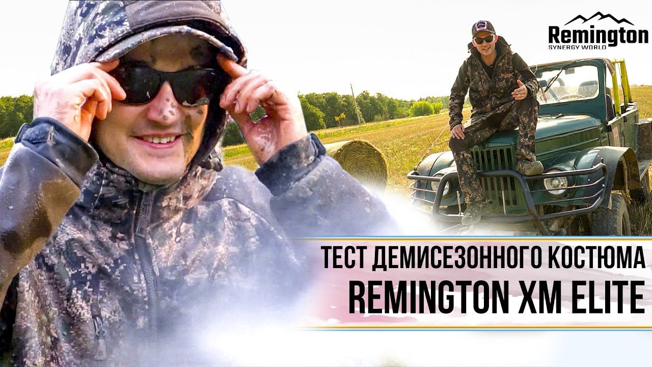 Тест демисезонного Костюма Remington XM Elite. Грязь и вода не страшна. Ремингтон ИКС ЭМ Элит.
