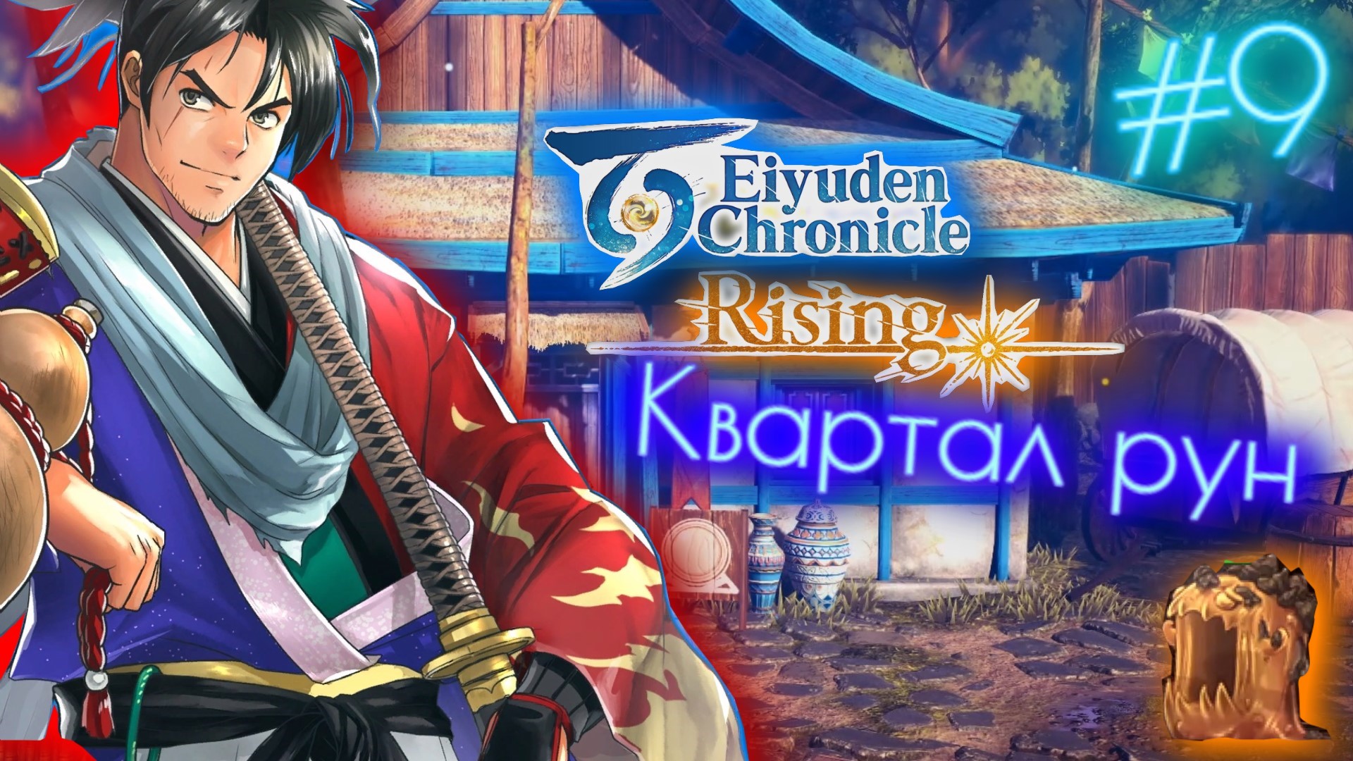 Eiyuden Chronicle: Rising [Прохождение] #9 | Руна со стихией земли