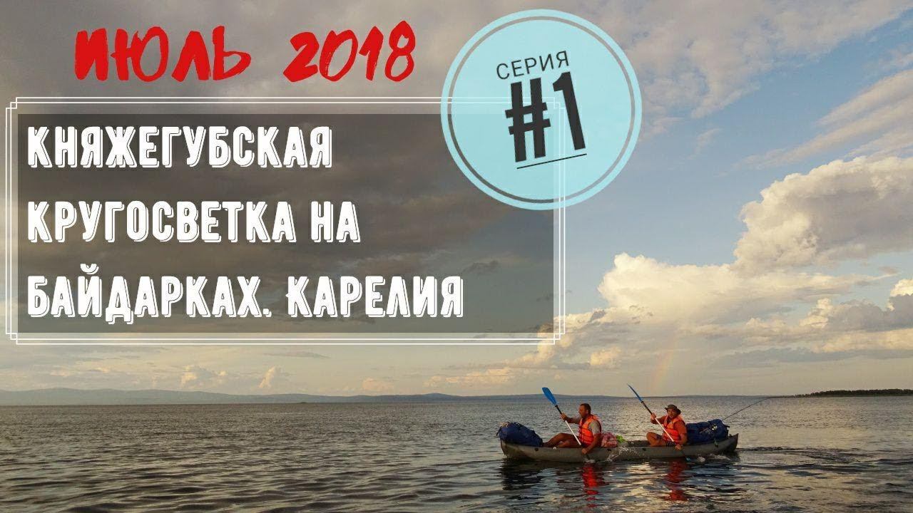 Водный поход на байдарках  из Ковдозера в Белое море. Карелия 2018.  (1 серия)