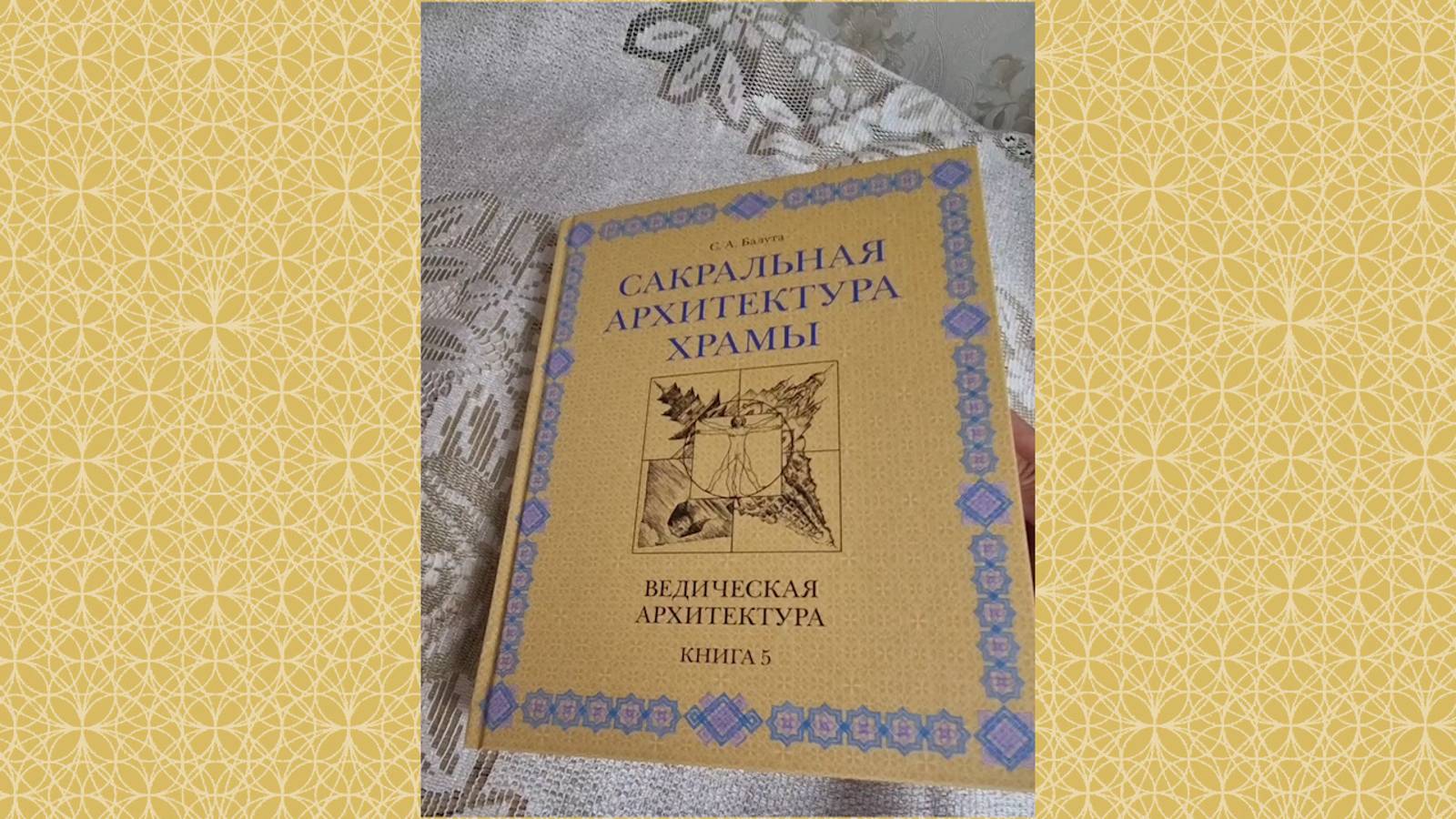 Балута С.А. Книга 5- Сакральная архитектура. Храмы