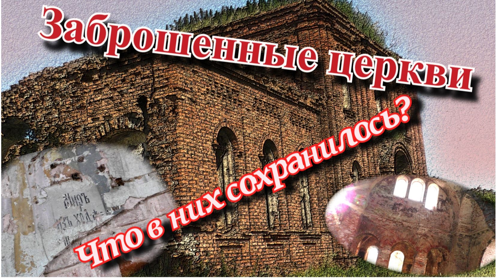 САМЫЕ ЗАБРОШЕННЫЕ церкви и храмы ЗАУРАЛЬЯ ЧТО В НИХ СОХРАНИЛОСЬ