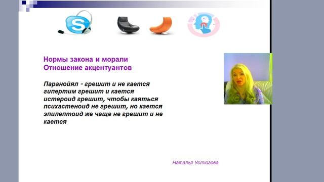 Нормы закона и морали _ паранойял, гипертим, истероид, психастеник, эпилептоид, шизоид, сензитив