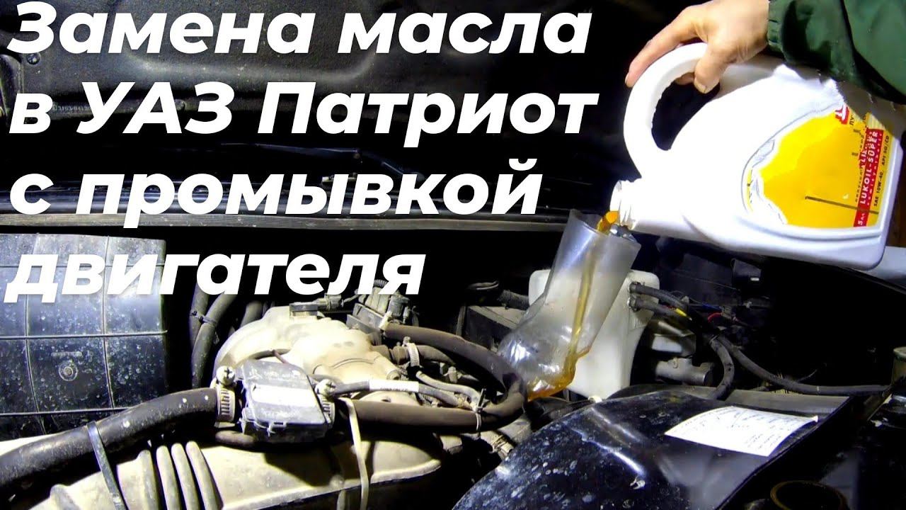 Мой ОРИНИНАЛЬНЫЙ СПОСОБ ПРОМЫВКИ двигателя УАЗ патриот. Промывка двигателя СОЛЯРКОЙ при замене масла