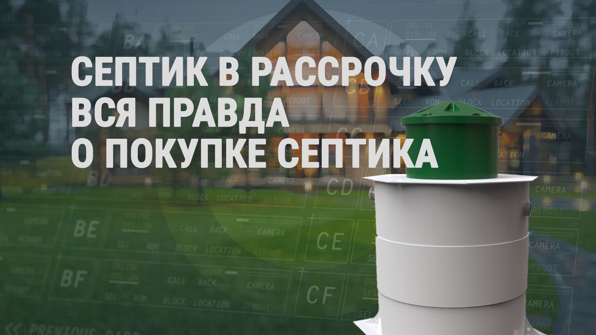 Купить септик в рассрочку в Ярославле, Костроме, Иваново