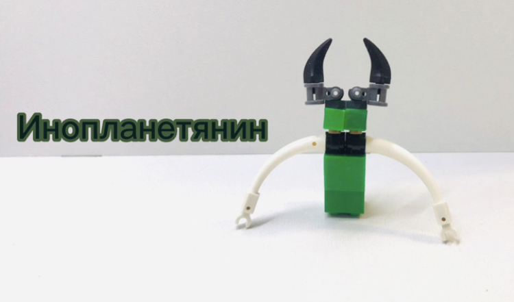 Инопланетянин. Альтернативная сборка лего 31058