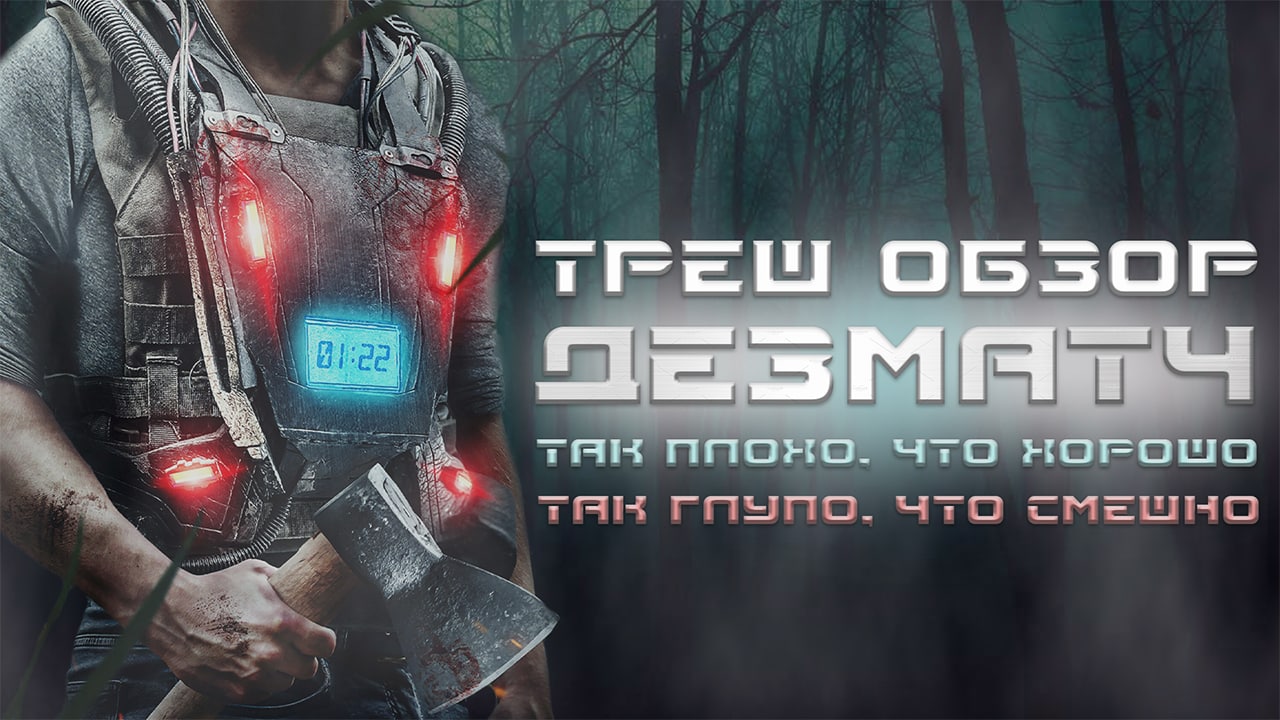 ТРЕШ ОБЗОР фильма ДЕЗМАТЧ [ГРУСТНЫЙ ТРОМБОН ВМЕСТО ФИЛЬМА]
