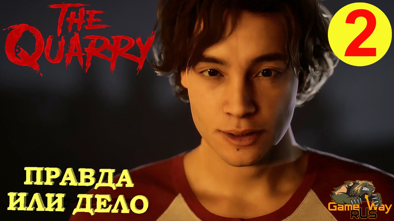 THE QUARRY #2 ? PS5 ПРАВДА ИЛИ ДЕЛО. Прохождение на русском.