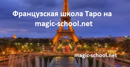 Французская школа Таро на magic-school net