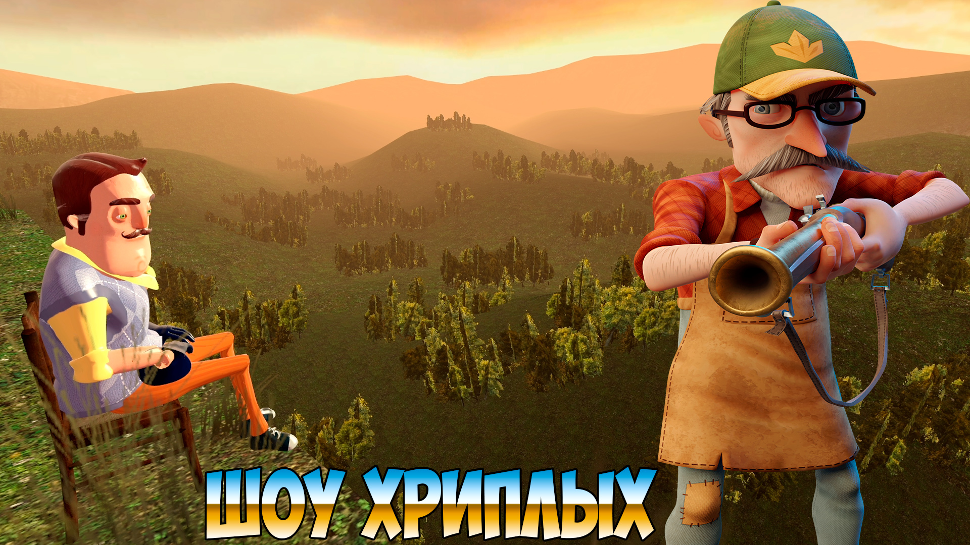 РЖАЧНАЯ ОХОТА СО СТЕПАНЫЧЕМ!ПРИВЕТ СОСЕД В ГАРРИС МОДЕ!HELLO NEIGHBOR IN GARRY'S MOD!ШОУ ХРИПЛЫХ!FUN
