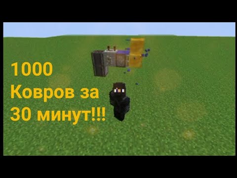 САМЫЙ ПРОСТОЙ ДЮП КОВРОВ В МАЙНКРАФТ!!! #майнкрафтприколы
