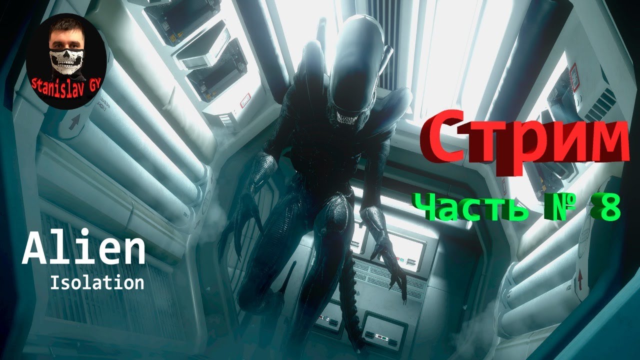 Alien Isolation|Избавились от Чужого идём дальше|Часть № 8