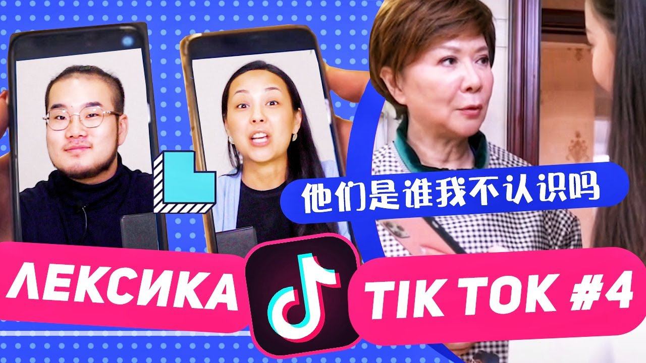 ЛЕКСИКА TIK-TOK #4 Я ЗНАЮ КТО ОН УЧУ КИТАЙСКИЙ ЯЗЫК ✌ Школа Динары Мин ✌