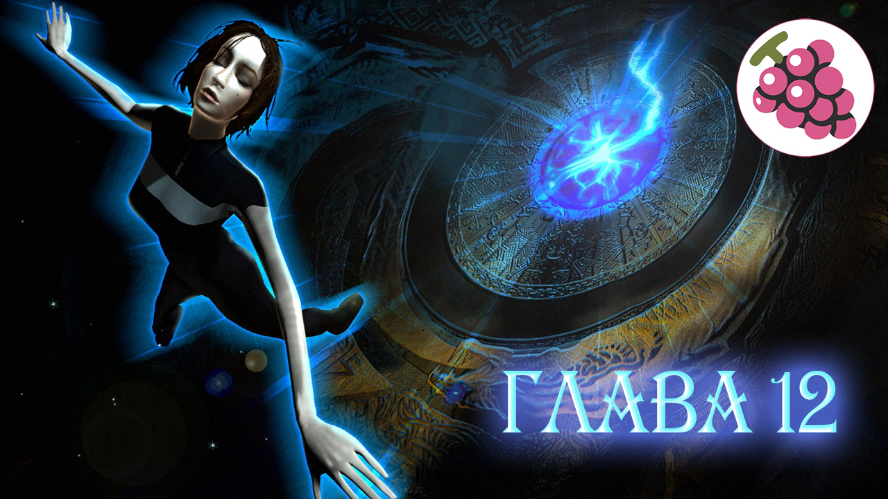 The Longest Journey  12 глава