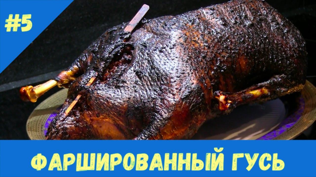 Здоровое питание | Гусь в духовке