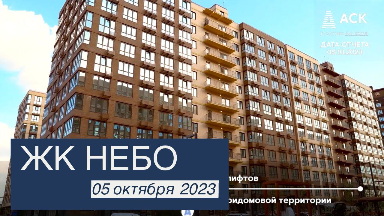 ЖК Небо ➤мкрн ЭНКА Краснодар ➤ход строительства новостройки от застройщика на 5 октября 2023 АСК