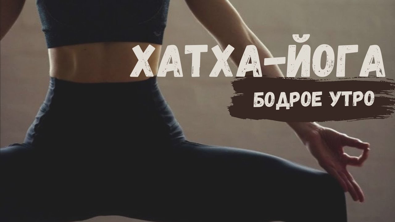 БОДРАЯ ЙОГА. Утренний комплекс |50 МИН