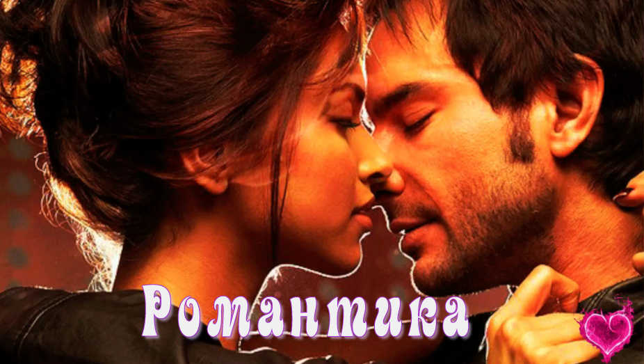 Романтика