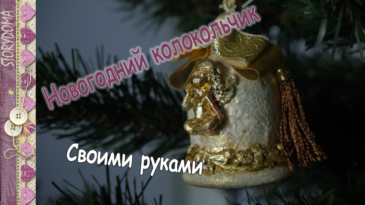 Новогодний колокольчик