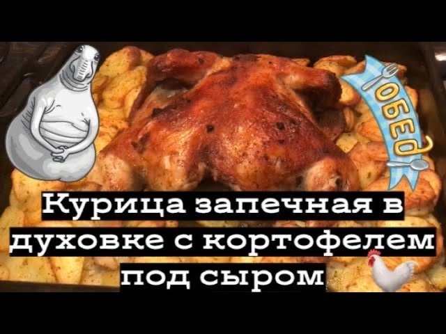 Курица с картошкой запечённая в духовке